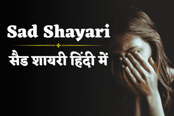 Latest Sad Shayari: दिल को छू लेने वाली शायरी - Sad Shayari